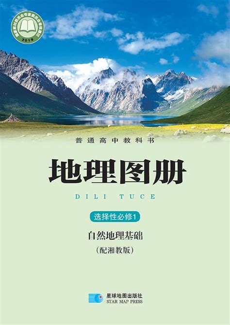 《普通高中教科书·地理图册选择性必修1 自然地理基础》（配套湘教版）星球地图出版社【文字版 Pdf电子书 下载】 教辅用书 雅书