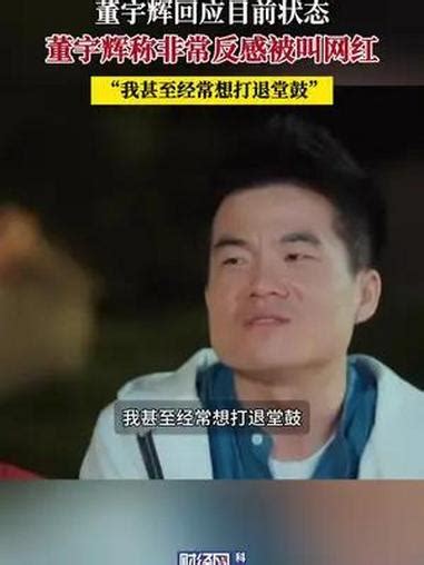 董宇辉称非常反感被叫网红 度小视