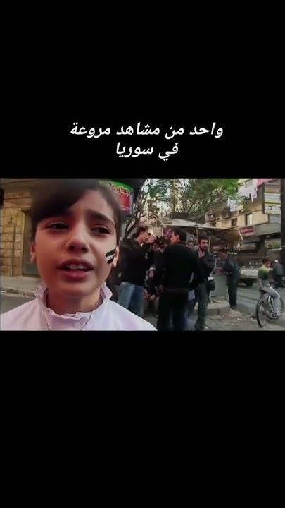 واحد من مشاهد سوريا المروعة نزلت القذيفة جنب البنت😭💔شهداءالوطن سوريا