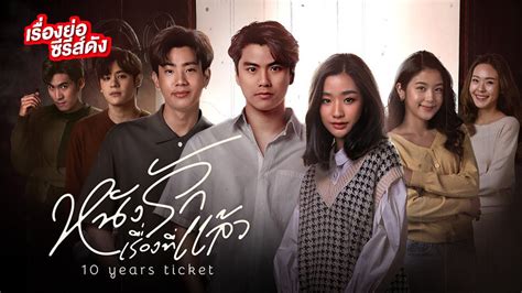 เรื่องย่อ หนังรักเรื่องที่แล้ว 10 Years Ticket ช่อง Gmm25 ตอนจบ