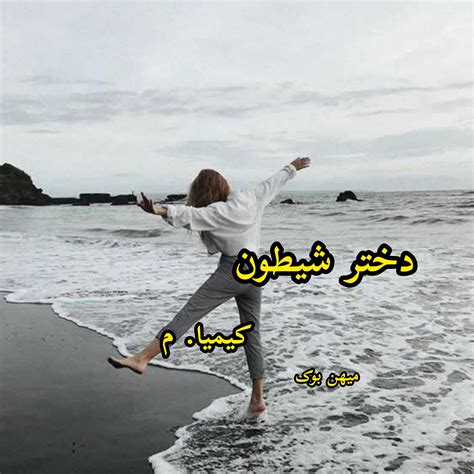 دانلود رمان دختر شیطون Pdf از کیمیا م با لینک مستقیم میهن بوک