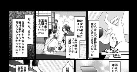 加州清光 記念アンソロジー寄稿漫画「心に染む」（冒頭6p） 黒羽tukinomiのマンガ 漫画 清さに 審神者 Pixiv