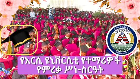 የአርሲ ዩኒቨርሲቲ የተማሪዎች የምረቃ ሥነ ስርዓት Youtube