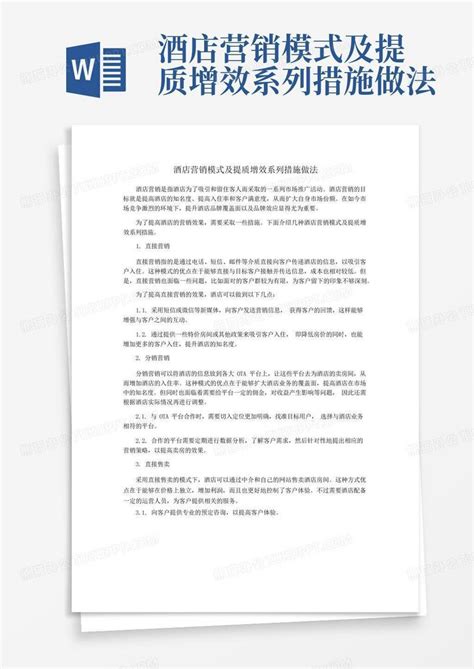 酒店营销模式及提质增效系列措施做法Word模板下载 编号qjpkrkww 熊猫办公