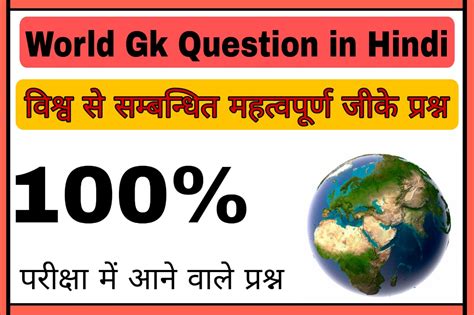 World Gk Question In Hindi 2023 वर्ल्ड जीके प्रश्न हिन्दी ~ Hindigk