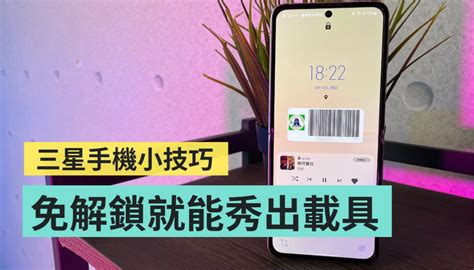 用三星手機不可不知的好用小技巧：一秒秀出你的載具！ 電獺少女：女孩的科技日常 App、科技酷品、生活與美食