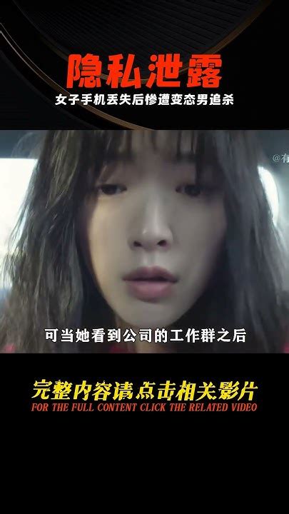 女子手機意外丟失，隱私泄露，慘遭變態男追殺！02 讓你看懂 我的觀影報告 佳片速賞 一口氣看完 騰訊電影 Youtube