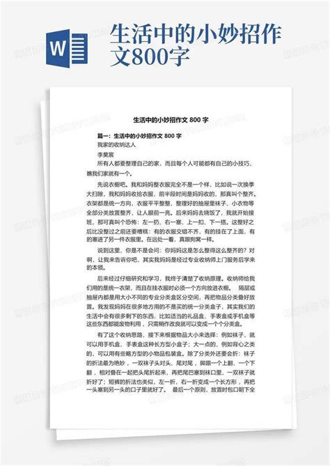 生活中的小妙招作文800字 Word模板下载编号qbpmkprj熊猫办公