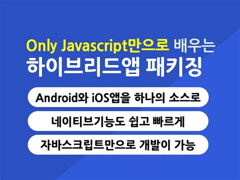 Javascript만으로 배우는 하이브리드앱패키징 크몽