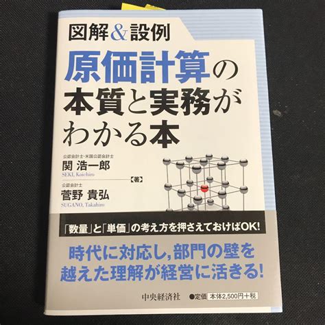 原価計算の本質と実務がわかる本 図解and設例 By メルカリ