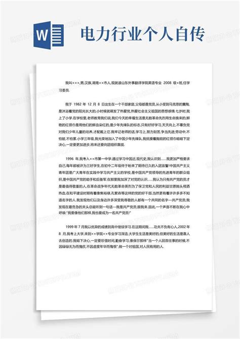 电力行业个人自传word模板下载编号qmjwnxxj熊猫办公