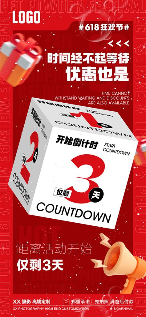 618倒计时 3天