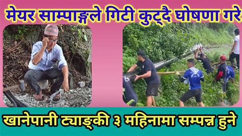 धरानका मेयरले गिटी कुट्दै खानेपानीको ट्याङ्की ३ महिनामा सम्पन्न हुने