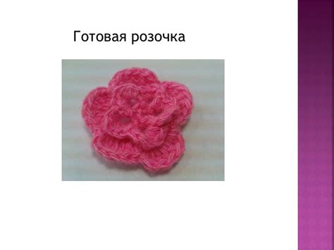 Презентация "Вязание роз из пряжи крючком"