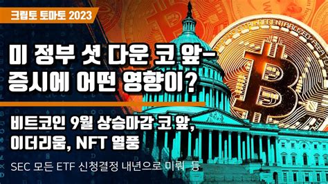 1001 미 정부 셧 다운 코 앞 증시에 어떤 영향이 비트코인 9월 상승마감 코 앞이더리움 Nft 열풍 Youtube