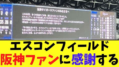 エスコンフィールド阪神ファンに感謝する「阪神タイガースファンの皆様へ」【2chなんj反応】 Youtube