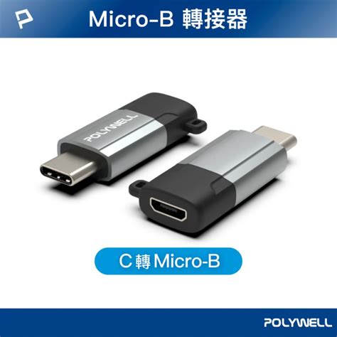 Polywell 寶利威爾 Usb Type C公轉micro B母轉接器 鋁殻槍色 含掛繩 Pchome 24h購物