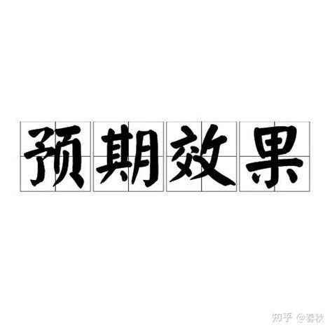 预期效应你看到的只是你想看到的 知乎
