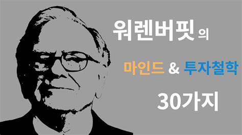 누구나 알고 있는 부자 워렌 버핏의 마인드과 투자철학 30가지 Youtube