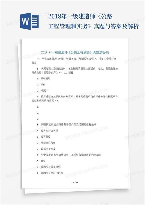 2018年一级建造师《公路工程管理和实务》真题与答案及解析word模板下载编号lvkgxoep熊猫办公