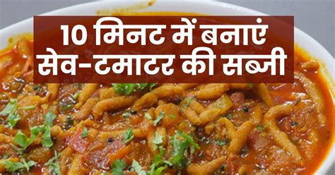 10 मिनट में बनाएं सेव टमाटर की सब्जी स्वाद हर कोई करेगा पसंद घर पर