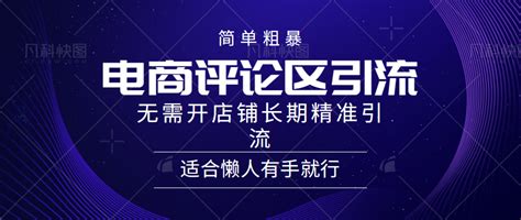 简单粗暴引流 电商平台评论引流大法，长期精准引流适合懒人有手就行，无需开店铺！资源之家