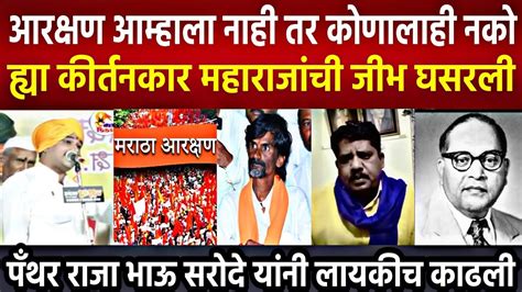 आरक्षण आम्हाला नाही तर त्यांचे हि रद्द करा कीर्तनकार महाराजांची जीभ