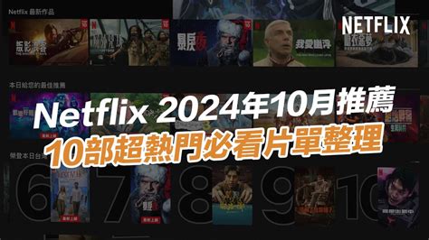 2024 Netflix 10月片單》netflix十大必看電影和影集推薦 瘋先生
