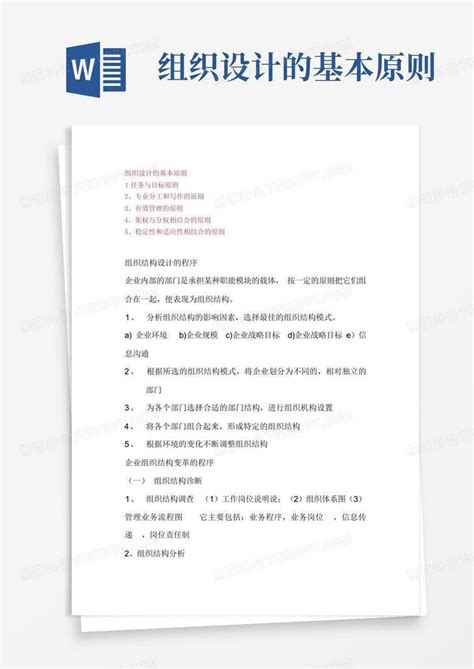 组织设计的基本原则 Word模板下载 编号qmkxyodk 熊猫办公