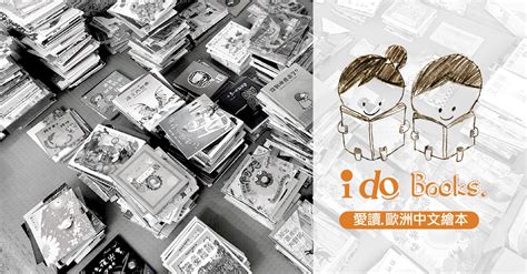 I Do 愛讀歐洲中文童書繪本租閱 Elmshorn