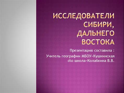 Исследователи Сибири Дальнего Востока презентация онлайн
