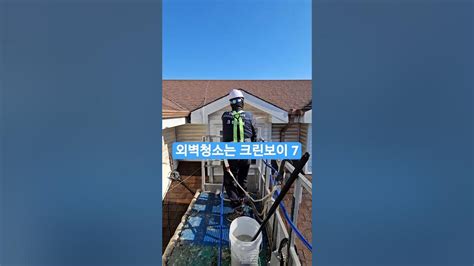 외벽청소먼지와 찌든때로 가득한 외벽깨끗하게 청소합니다~7 Youtube