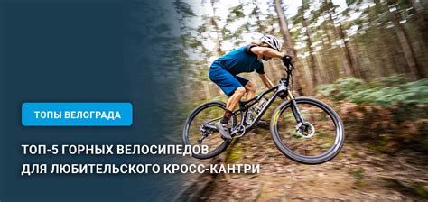 Топ 5 горных велосипедов для любительского кросс кантри в диапазоне 80