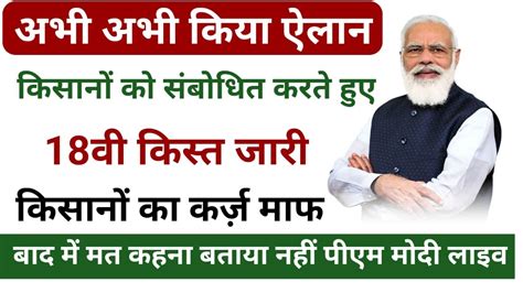 किसानों को संबोधित करते हुए पीएम मोदी आज करेंगे 18वीं किस्त जारी