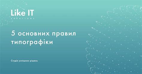 Like It Solutions 5 основних правил типографіки🖋 📍Не використовуйте багато різних шрифтів в