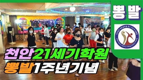 뽕발천안뽕발변정수원장010 6300 1277천안21세기학원 1주년기념사대한글로벌댄스지도자연합회투앤투사이박엇박