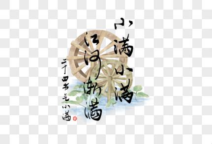 小满节气谚语手写字体元素素材下载 正版素材402580254 摄图网