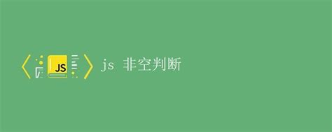 JS非空判断 极客笔记