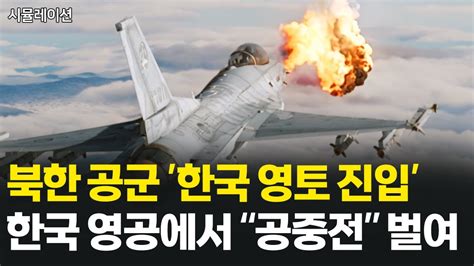 북한 중국공군 영공 침범 대한민국공군 교전 영상 L 공중전 명장면 L 시뮬레이션 Youtube