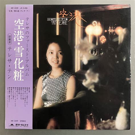 【やや傷や汚れあり】 【lp】テレサ・テン 空港・雪化粧 ファースト・アルバム ポスター付の落札情報詳細 ヤフオク落札価格検索