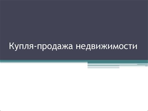 Купля продажа недвижимости презентация онлайн