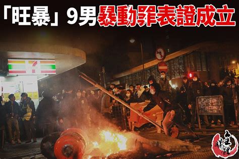 香港旺角暴乱续审：9名嫌犯涉10项罪名表证成立凤凰财经