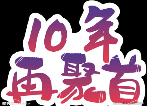 再聚首设计图 展板模板 广告设计 设计图库 昵图网