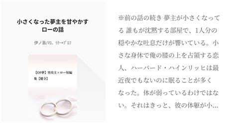 44 小さくなった夢主を甘やかすローの話 【op夢】男攻主×ロー短編集【健全】 伊ノ島ﾏﾛ、 Pixiv