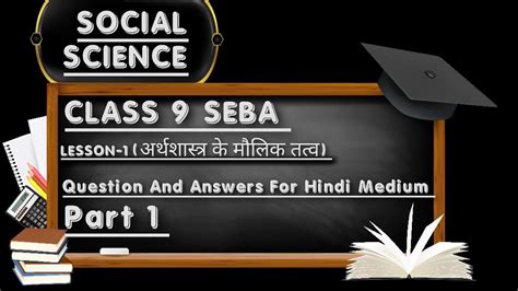 SEBA Social science economics class 9 chapter 1 अरथशसतर क मलक