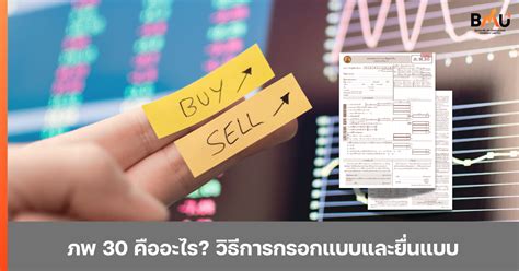 ภพ 30 คืออะไร วิธีการกรอกแบบและยื่นแบบ Bmu