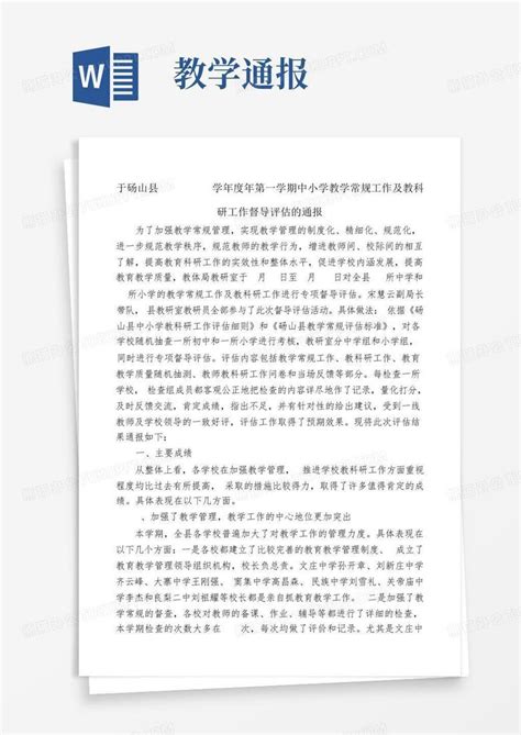 教学通报 Word模板下载 编号qmngymzd 熊猫办公
