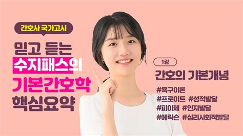 간호국시 기본간호학 1강 간호의 기본 개념 간호국시 기본간호학 성장발달이론 Youtube