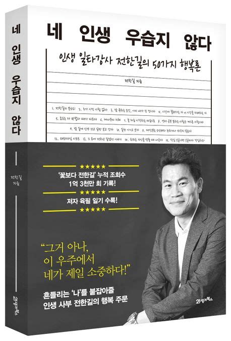 네 인생 우습지 않다활력 에디션 전한길 교보문고