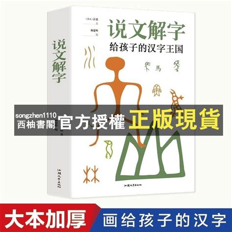【西柚書閣】 說文解字給孩子的漢字王國畫給孩子的漢子象形字識字書手繪插圖 蝦皮購物